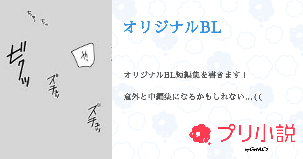 オリジナルBL - 全21話 【連載中】（愛楽 望@低浮上さんの小説） | 無料スマホ夢小説ならプリ小説 byGMO